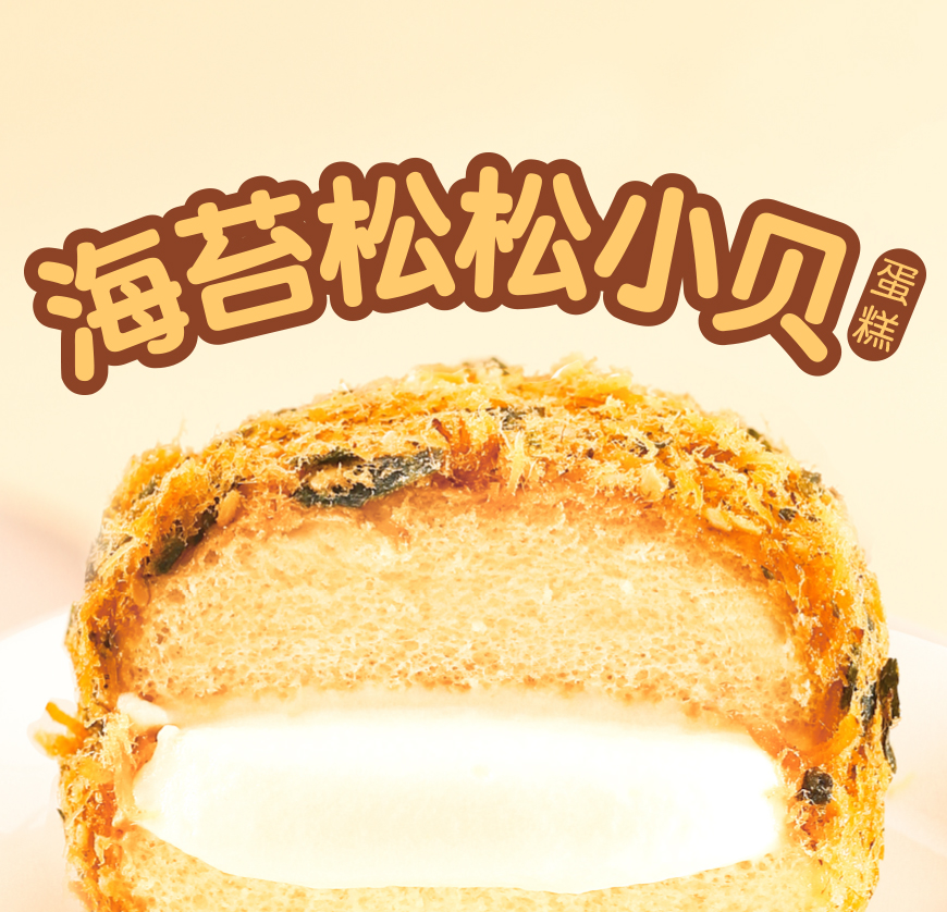 海苔松松小贝蛋糕 _现烤面包_面包_味多美官网_蛋糕订购，100%使用动物奶油